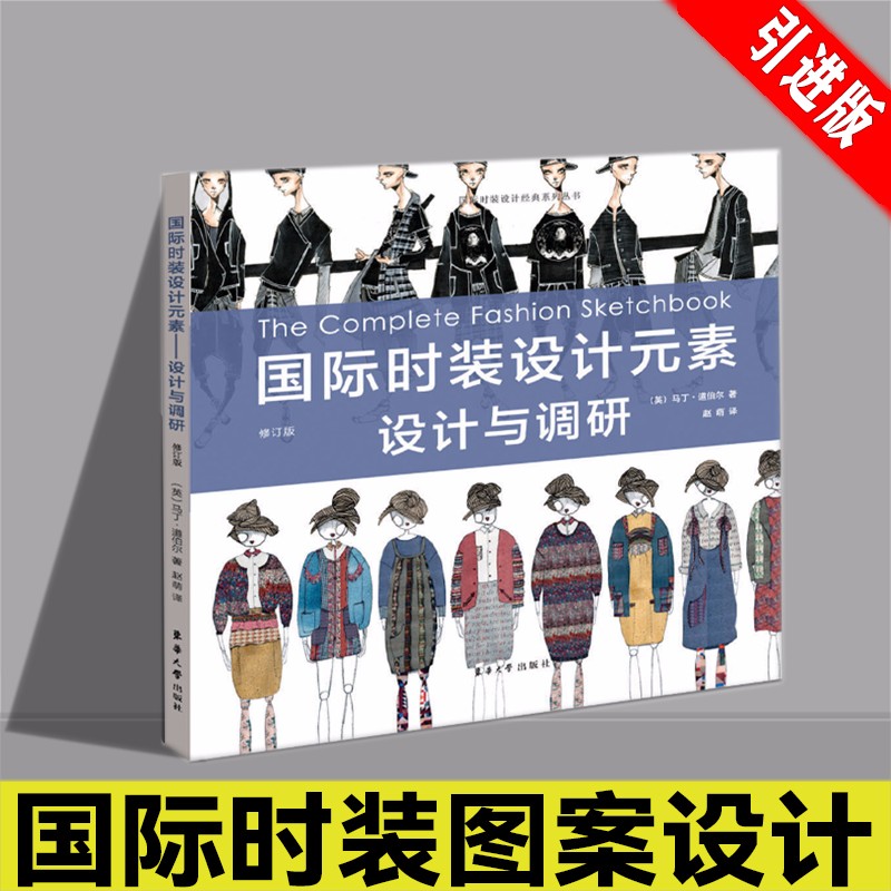 国际时装设计元素：设计与调研（修订版）