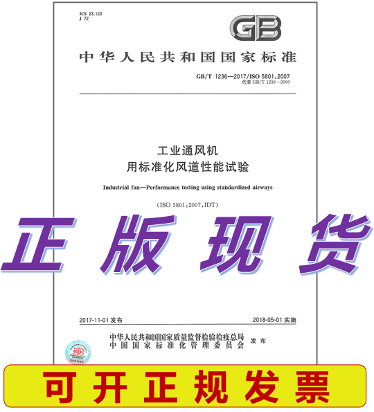 GB/T 1236-2017工业通风机 用标准化风道性能试验