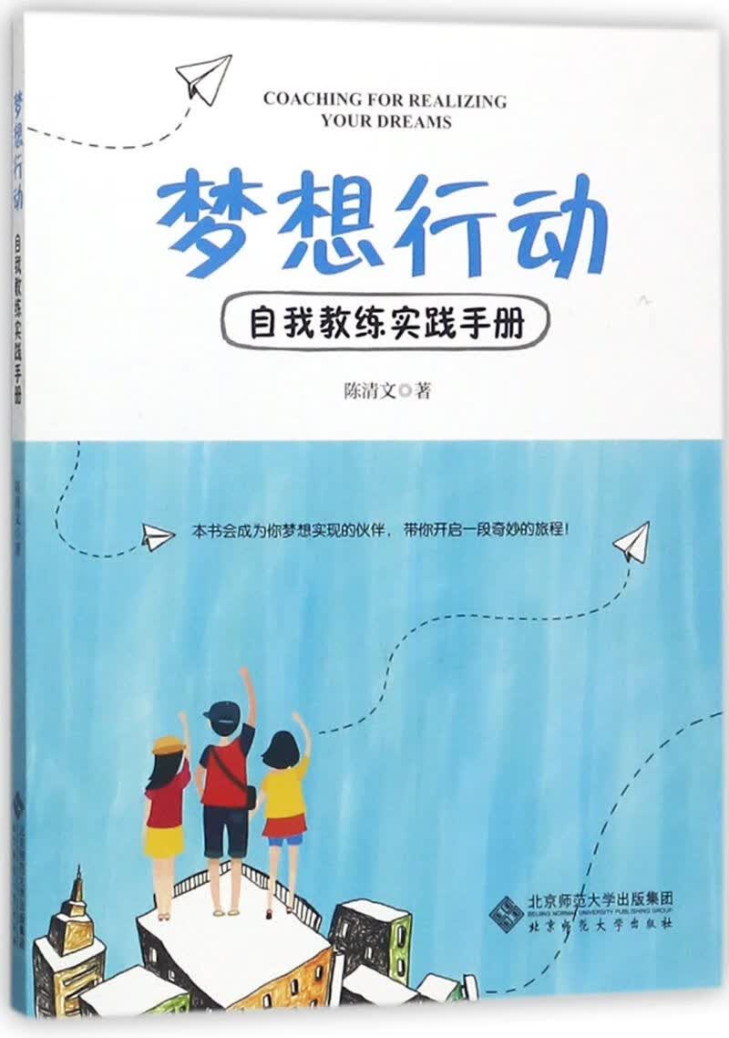 梦想行动(自我教练实践手册)