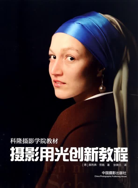 摄影用光创新教程(科隆摄影学院教材)