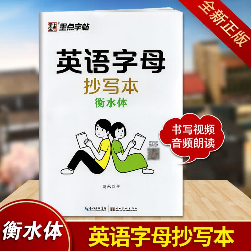 衡水体英语同步练字帖123456一二三四五六年级上下册PEP版人教版英文同步教材李放鸣小学生硬笔钢笔 英语字母抄写本 衡水体