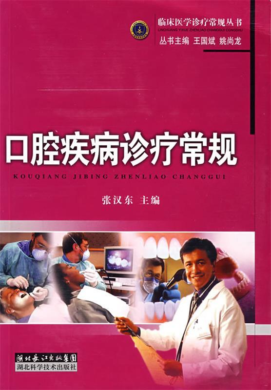口腔疾病诊疗常规 张汉东 主编