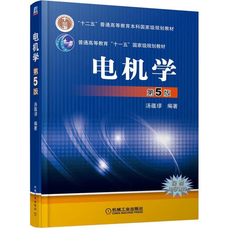 官网 电机学 第5版 汤蕴璆 普通高等教育十一五国 家级规划教材 9787111447092 机械工业出版社旗舰店