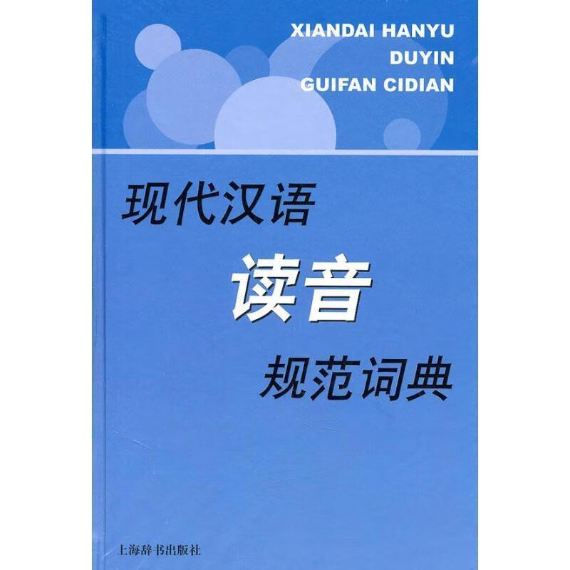 现代汉语读音规范词典 彭红编著【好书，下单速发】