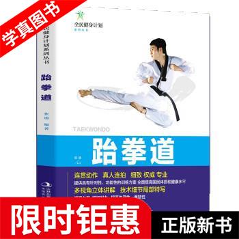 全民健身计划-跆拳道 张迪 吉林出版集团股份有限公司