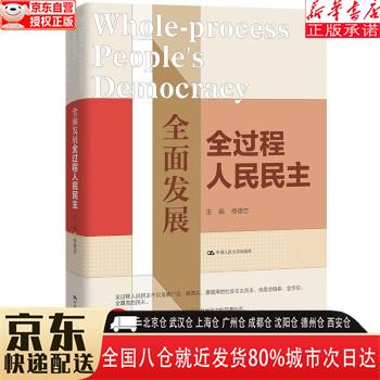 全面发展全过程人民民主 漆程成 中国人民大学出版社