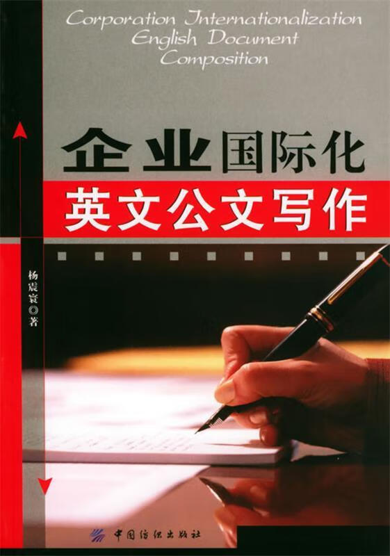 企业国际化英文公文写作 杨震寰 著