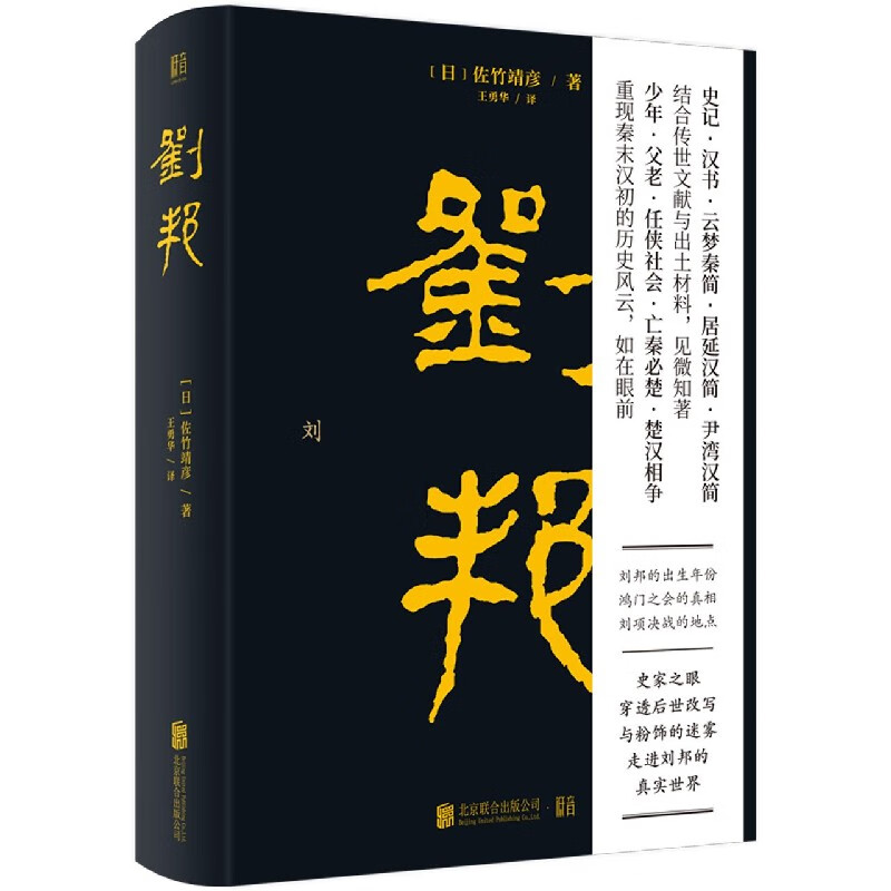 【旗舰店官网】包邮 刘邦 汉高祖从亭长到皇帝的传奇经历史人物传记文学书籍 日本史学名家佐竹靖彦力作