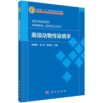 高级动物传染病学 罗满林,单虎,朱战波 科学出版社 9787030733306