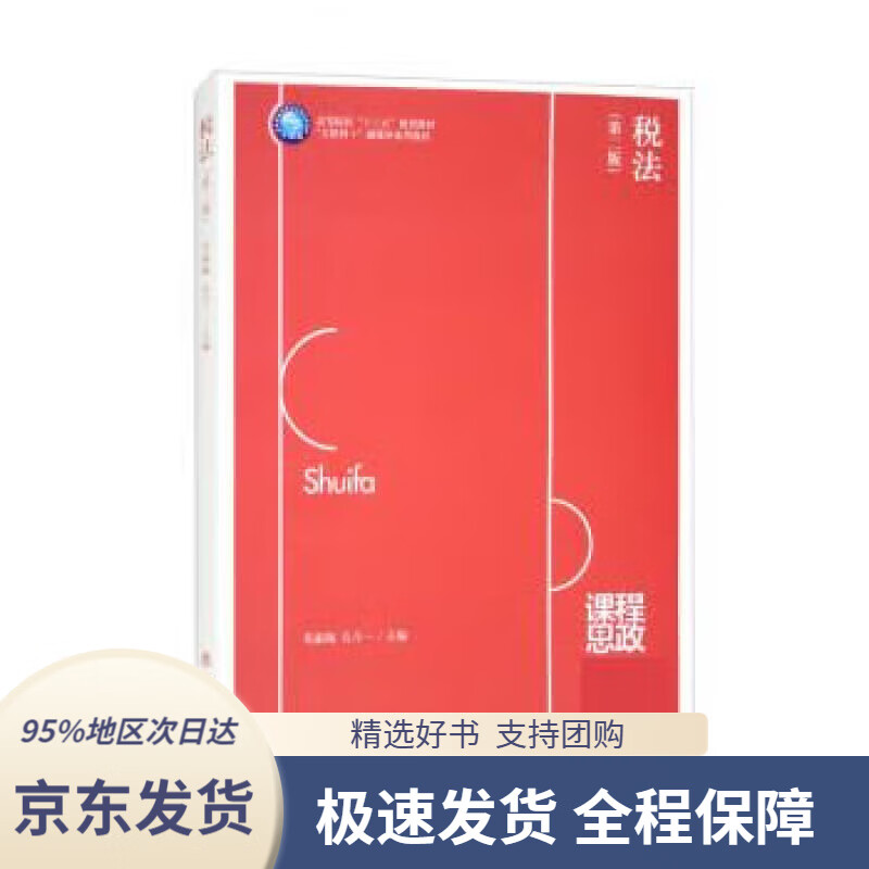 【 京东配送 支持团购】（教）税法（第二版）（朱淑梅）