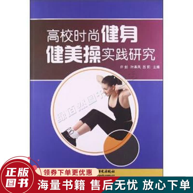 高校时尚健身健美操实践研究