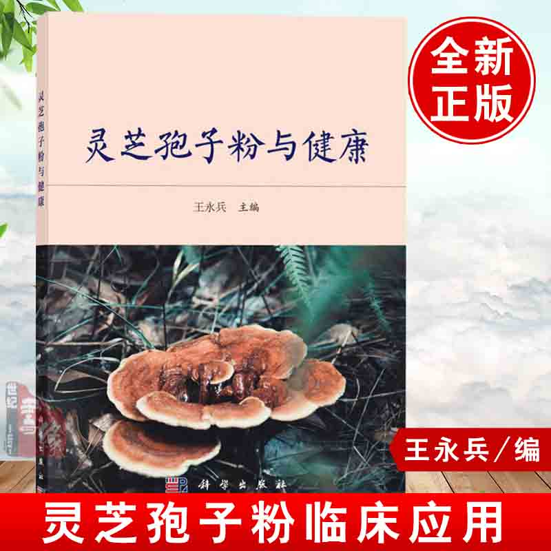 灵芝孢子粉与健康 王永兵著 保健/养生 药膳食疗书籍 科学出版社