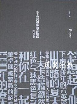 李志原创歌曲吉他谱2015 李志 宁波出版社