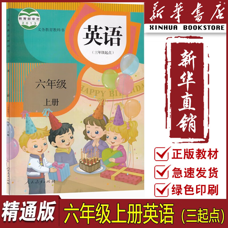 2023适用小学人教版精通版6六年级上册英语书课本教材教科书6上英语人教精通版（三起点）六年级英语书上册人教版六上英语人教版6年级英语上册课本上册人民教育出版社人教版六上英语