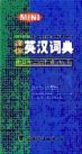 迷你英汉词典 曾宪玲主编 上海世界图书出版公司