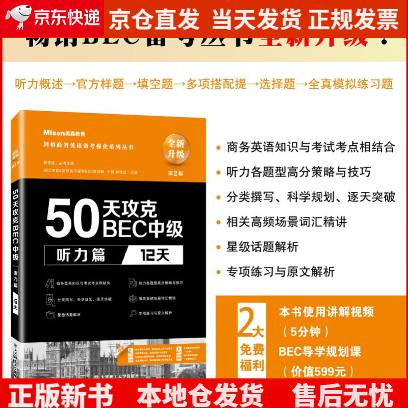 50天攻克BEC中级听力篇 12天 第二版《现货速发》，