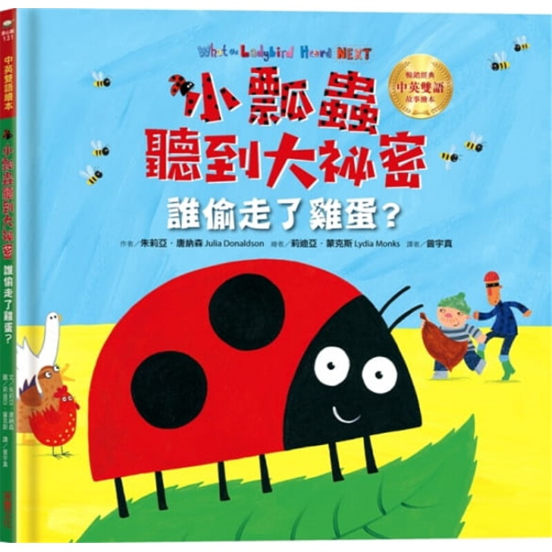 台版 小瓢虫听到大秘密 谁偷走了鸡蛋（中英双语绘本）少儿趣味人气插画