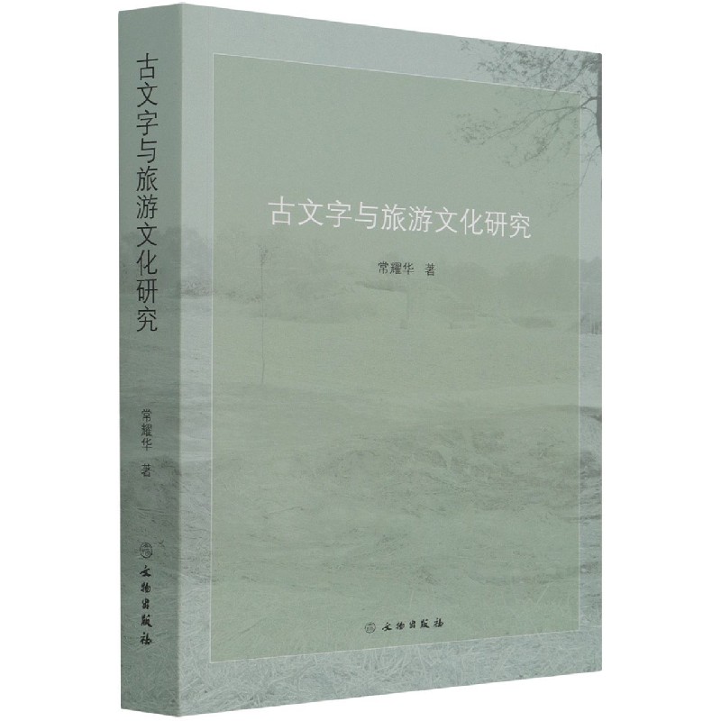 古文字与旅游文化研究