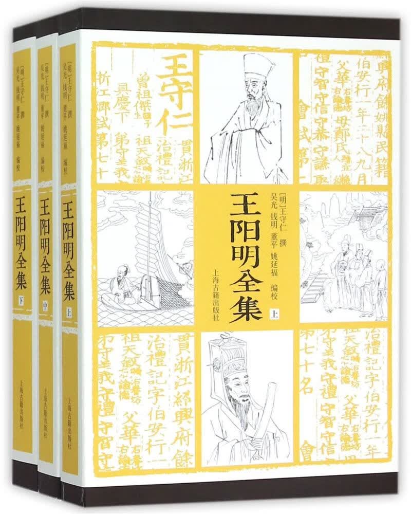 王阳明全集(上中下)