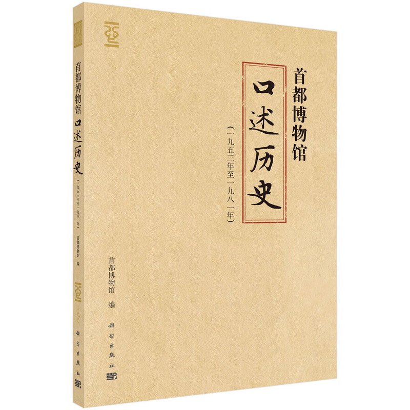 博物馆口述历史（一九五三年至一九八一年）