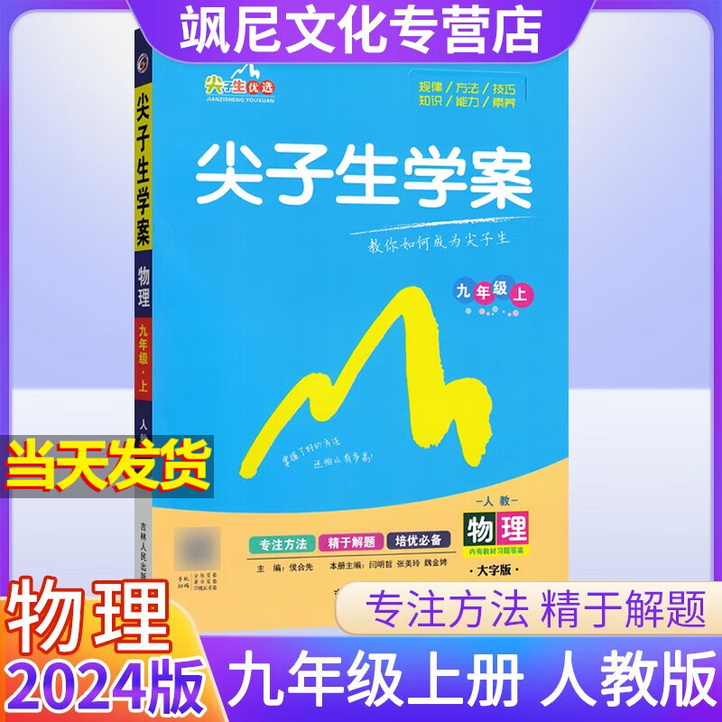 2024版初中尖子生学案九年级上册 物理 人教版