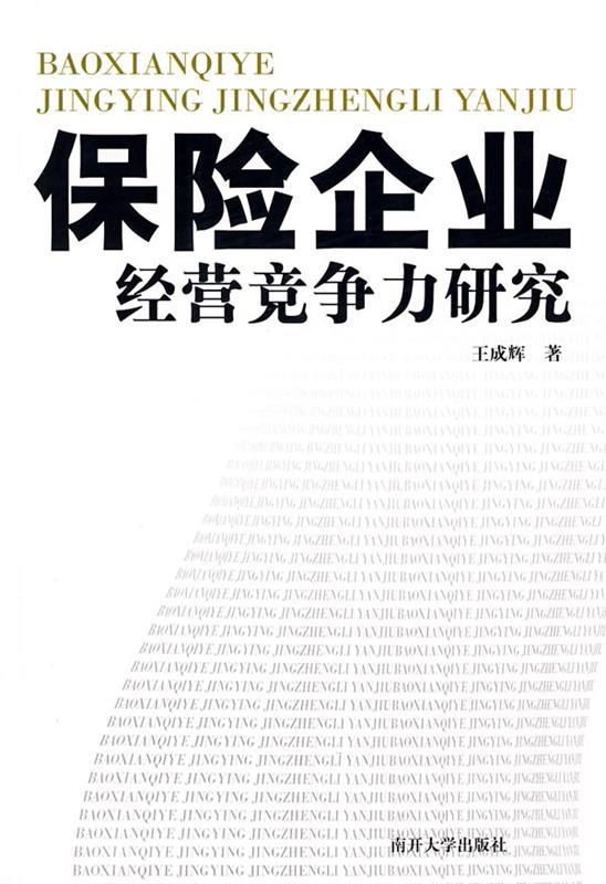 保险企业经营竞争力研究