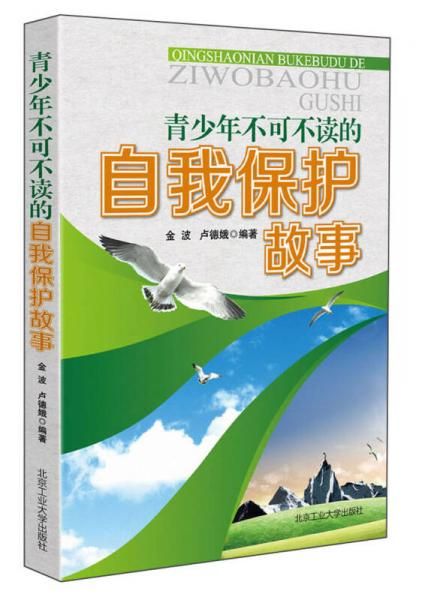 青少年不可不读的自我保护故事9787563933815