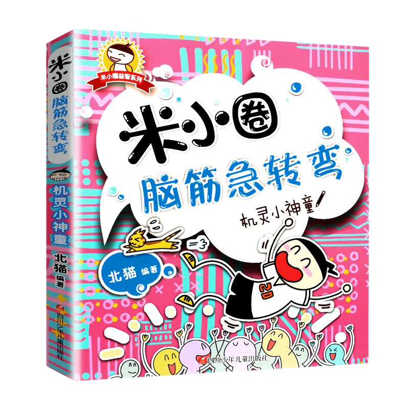 米小圈上学记脑筋急转弯一二年级注音版三四年级漫画成语书系故事儿童文学读物小学生课外书阅读6-12岁全套姜 (第1辑）机灵小神童/米小圈脑筋急转弯