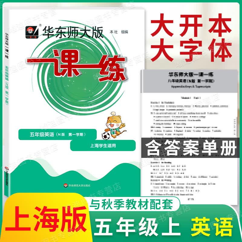 【可选】华东师大版 一课一练 5/五年级 上册下册 语文数学英语N版 增强版 英文版 牛津版沪教版部编 上海市配套课本教材小学教辅辅导书 【上册】英语1本