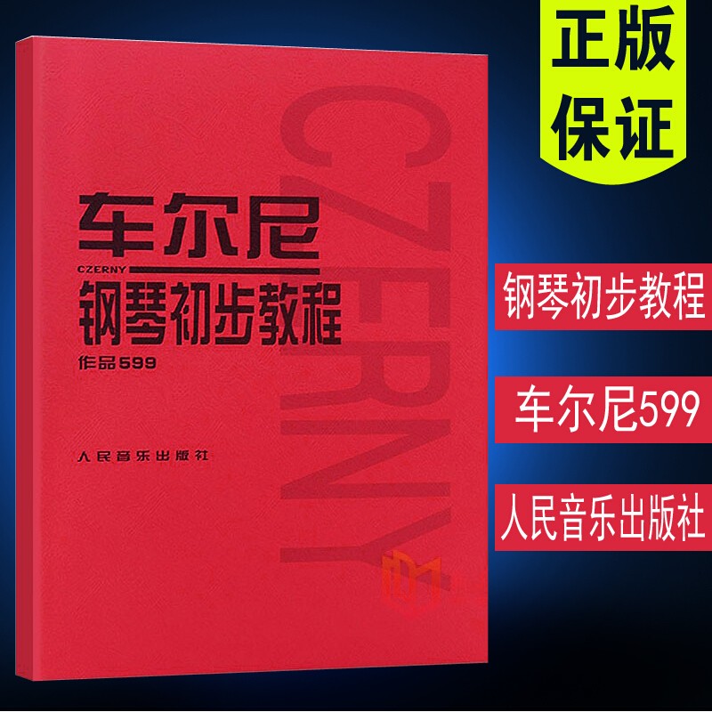 车尔尼钢琴初步教程（作品599）人民音乐出版社 音乐红皮书 钢琴初学入门基础练习曲教材
