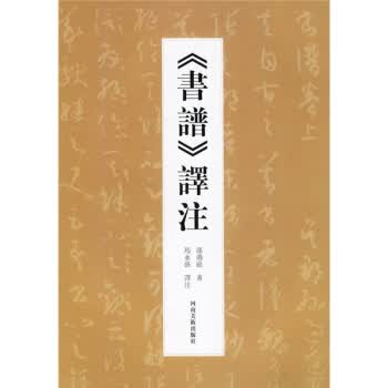 书谱译注
