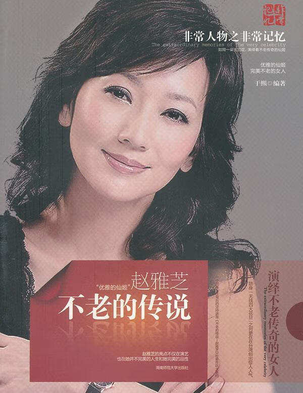 不老的传说:赵雅芝【书籍，放心选购】