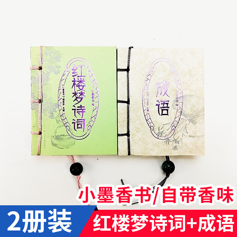 /小墨香书金刚经便携式随身翻阅口袋书小开本传统文化知识中华国学经典老子文注释译文论语古诗经典哲 红楼梦诗词+成语2册