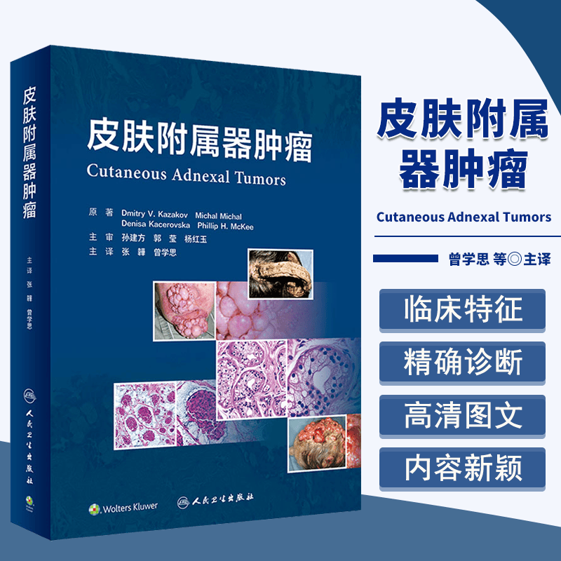 皮肤附属器肿瘤 张韡 曾学思 肿瘤学病理学组织免疫组化鉴别诊断主要向汗腺分化毛囊疾病皮脂腺多向分化肿瘤学书籍 人民卫生出版社