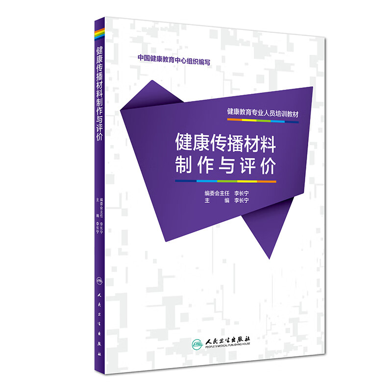 健康教育专业人员培训教材·健康传播材料制作与评价