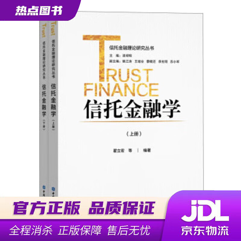 信托金融学 翟立宏等 著 中国金融出版社