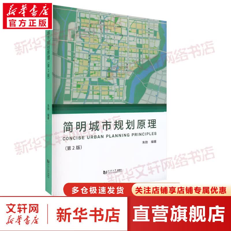简明城市规划原理(第2版) 图书