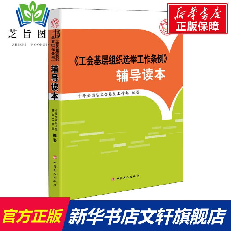 《工会基层组织选举工作条例》辅导读本 中国工人 书籍 店文轩官网