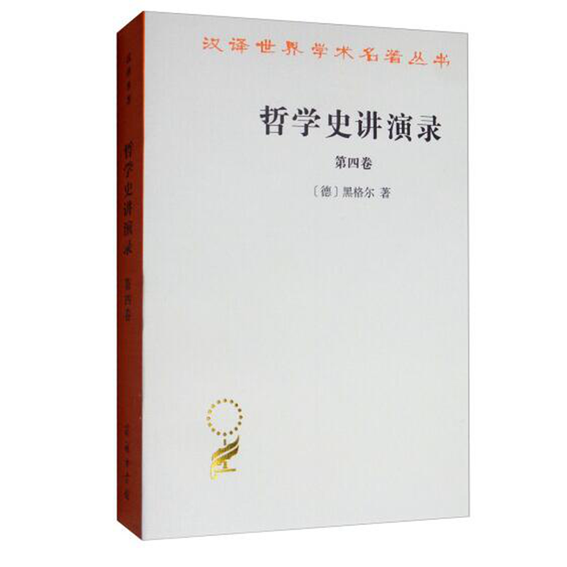 哲学史讲演录(第四卷)(汉译名著本1)