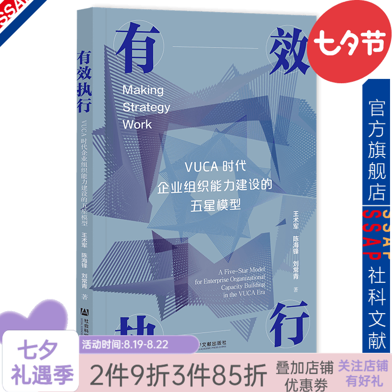 有效执行：VUCA时代企业组织能力建设的五星模型  作者：王术军 陈海锋 刘常青 著  社会科学文献出版社