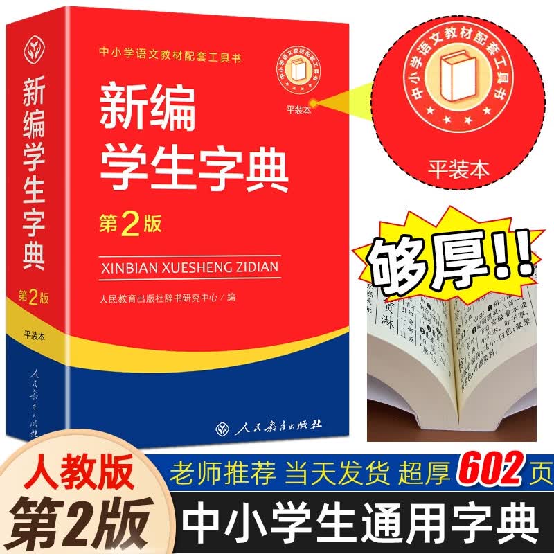 新编学生字典第2版人民教育出版社学校指定版本开学季实用字典工具书小学生专用新华字典大字本新华词典黑白本 普通款