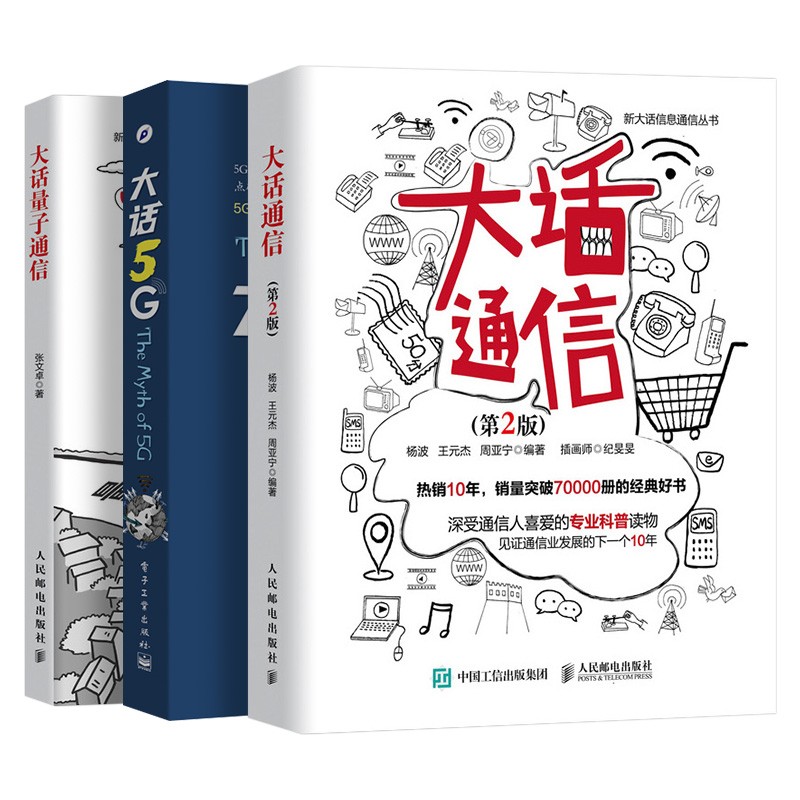 大话通信+大话5G+大话量子通信 共三册