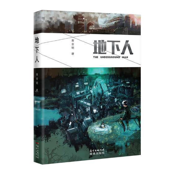 地下人黄金明小说9787536087477 科学幻想小说中国当代