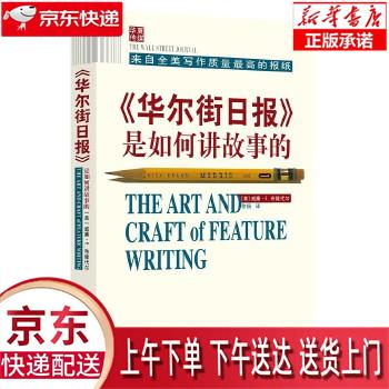 【新华畅销图书】华尔街日报是如何讲故事的 (美)威廉·E·布隆代尔 华夏出版社