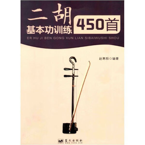 (新)二胡基本功训练450首