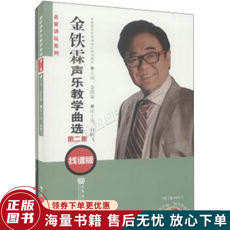 金铁霖声乐教学曲集第二集