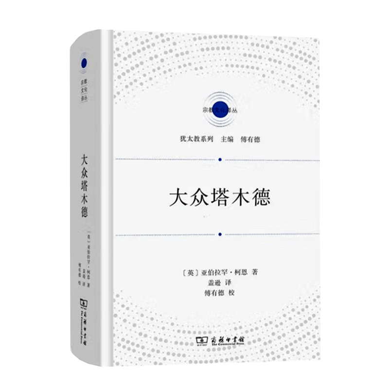 大众塔木德 宗教文化译丛犹太教系列 亚伯拉罕·柯恩 著 商务印书馆