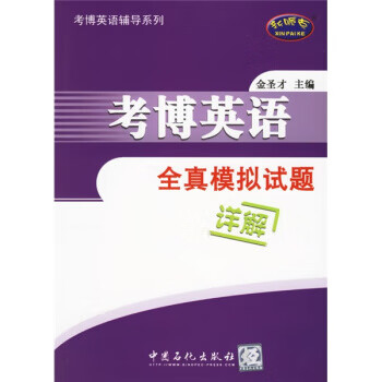 【现货】考博英语全真模拟试题详解