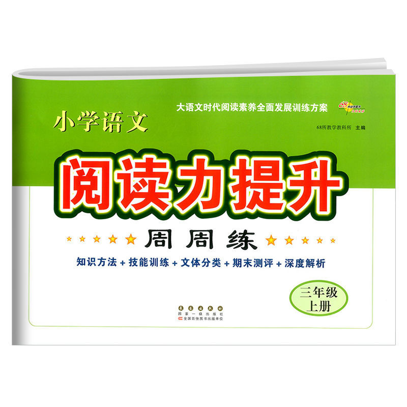 正规小学语文阅读能力提升周周练三年级上册人教版课堂同步训练练习册 三年级上册