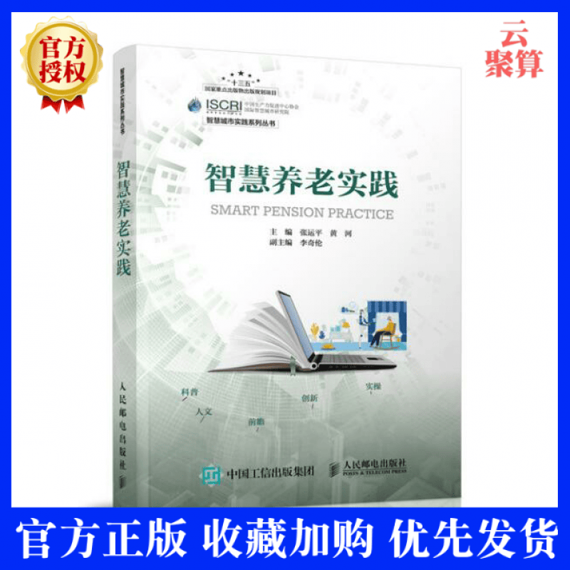 2020新书 智慧养老实践 张运平 养老模式智慧养老应用实现智慧养老关键技术社区居家养老智慧化建设